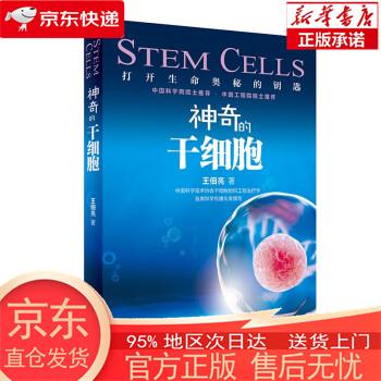 【全新速发】神奇的干细胞 王佃亮 人民卫生出版社