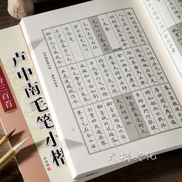 卢中南毛笔小楷 唐诗三百首小楷书法毛笔字帖 小楷古诗字帖