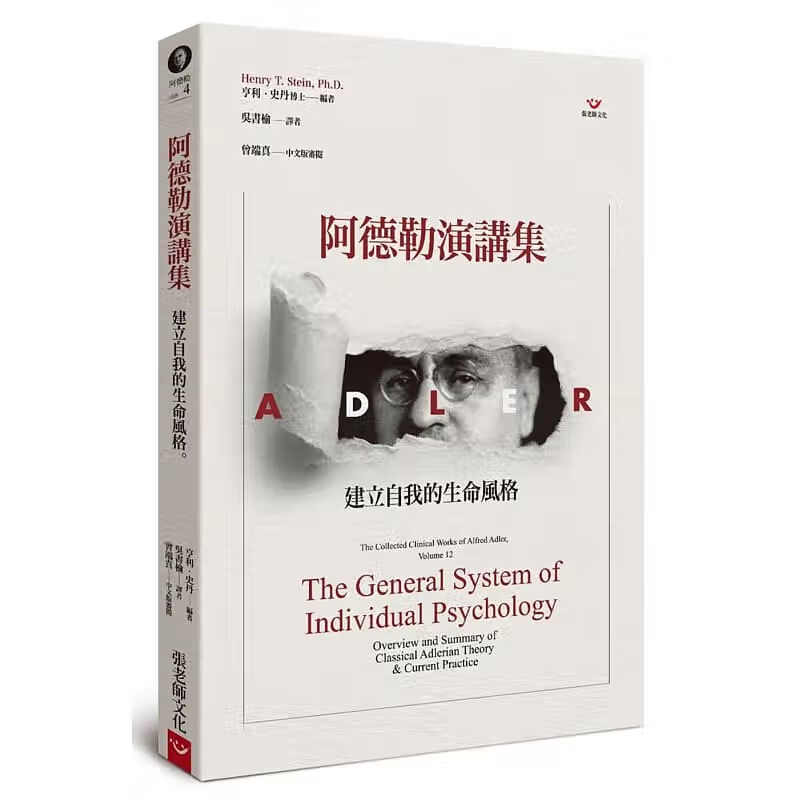 预售 阿德勒演讲集 建立自我的生命风格 台版原版 亨利.史丹博士 张老师文化 港台图书