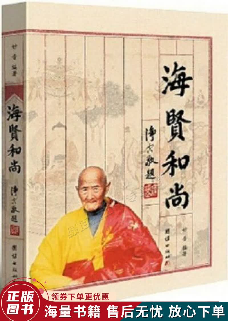 海贤和尚