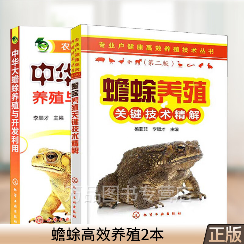 蟾蜍高效养殖2本 蟾蜍养殖关键技术精解+中华大蟾蜍养殖与开发利用 蟾蜍高效养殖基础知识大全 蟾蜍养