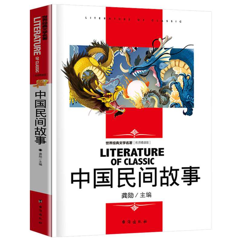 中国民间故事 快乐读书吧五年级上册阅读小学生三四五六年级课外阅读书籍世界经典文学名著青少年儿童读物故事书 名师精读版
