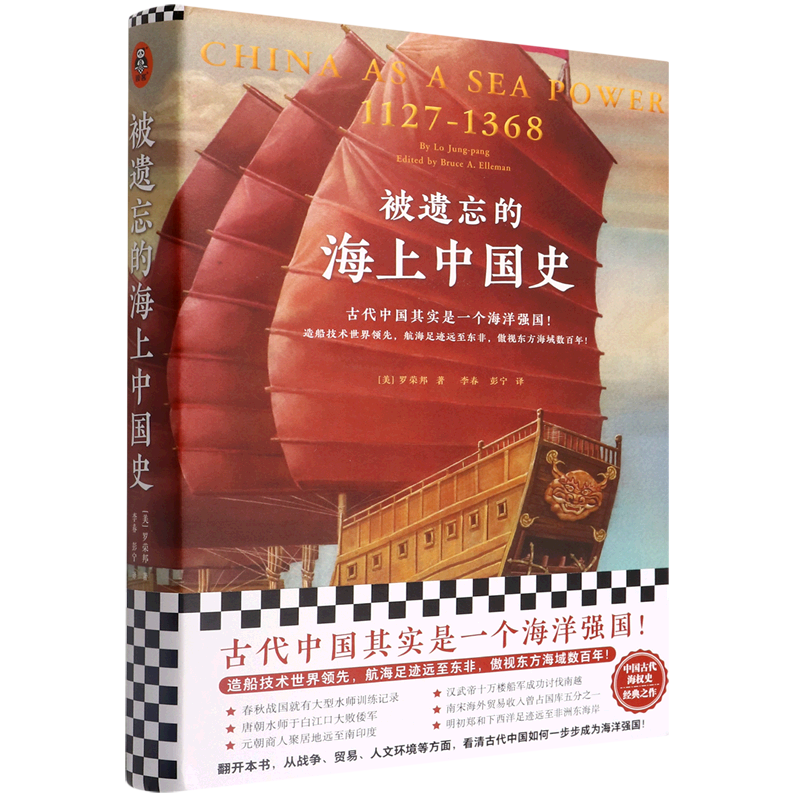 被遗忘的海上中国史(1127-1368)(精)