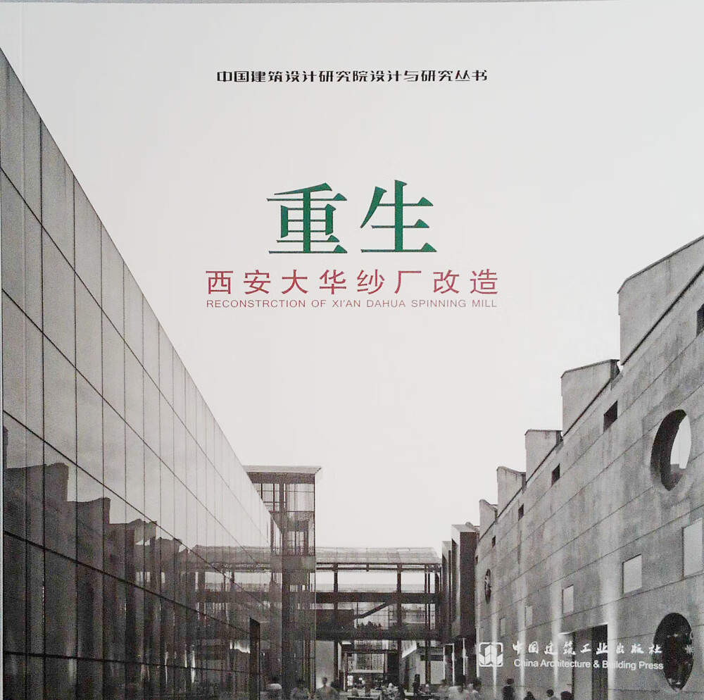 重生——西安大华纱厂改造 中国建筑工业出版社