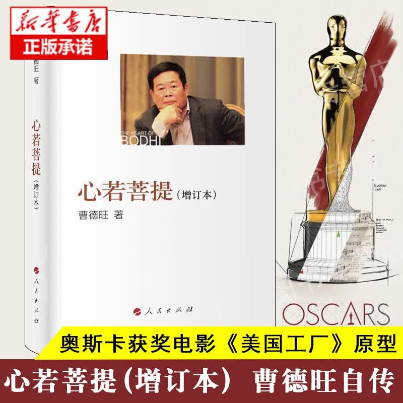 【新版现货包邮】心若菩提(增订本) 曹德旺自传书籍