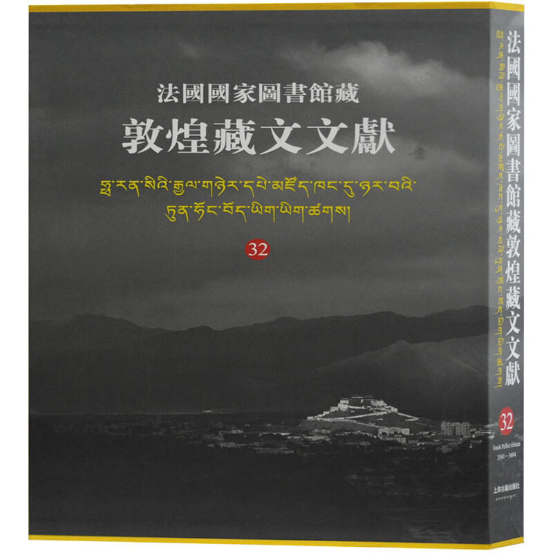 法国国家图书馆藏敦煌藏文文献 32