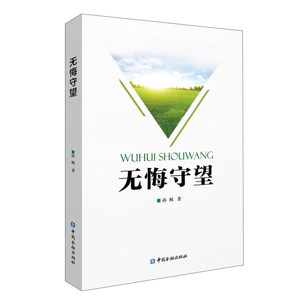 无悔守望《现货速发》
