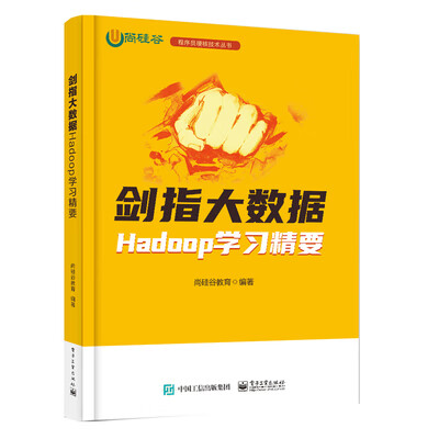 剑指大数据——Hadoop学习精要
