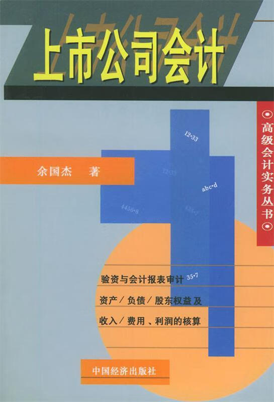 上市公司会计 余国杰 著