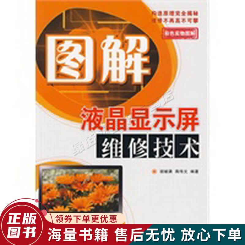 图解液晶显示屏维修技术