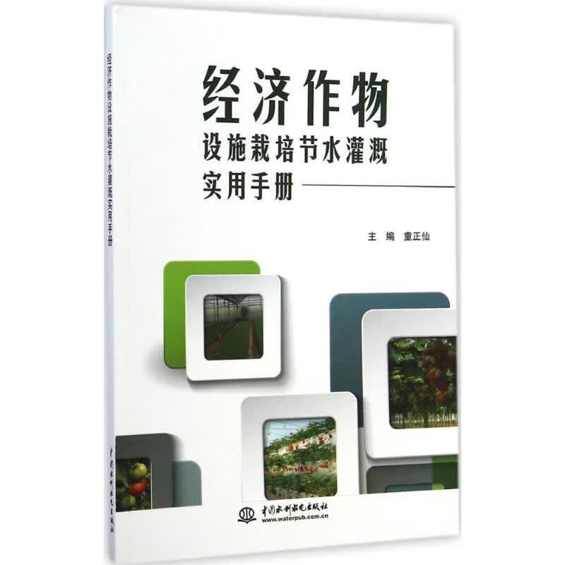 经济作物设施栽培节水灌溉实用手册 作 童正仙 主编 书籍