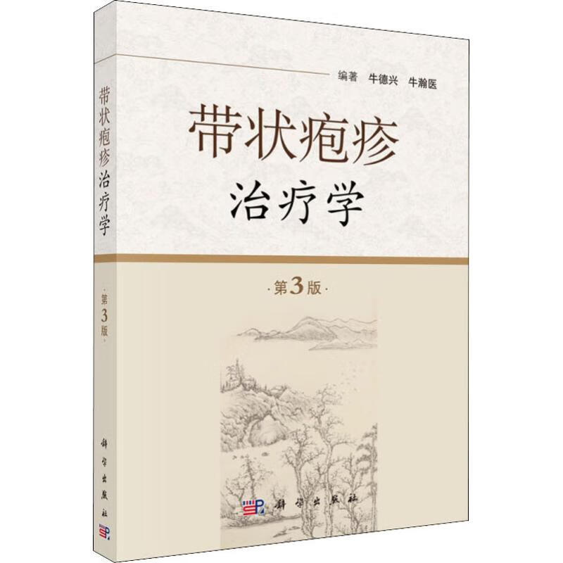 带状疱疹治疗学 第3版 牛德兴,牛瀚医 书籍