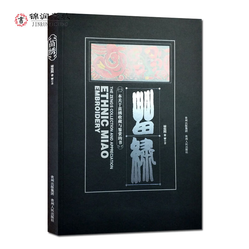 苗绣-一本关于苗绣收藏与鉴赏的书 中英双语 曾宪阳 曾丽著 苗绣前身后世 苗绣技法 苗绣纹样解读 苗