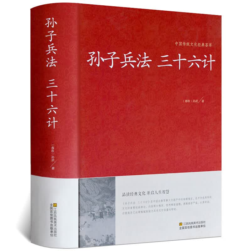 孙子兵法三十六计全套书籍孙子兵法与36计文白对照中华国学藏书书局成人青少年版孙武原著政治军事技术 标准