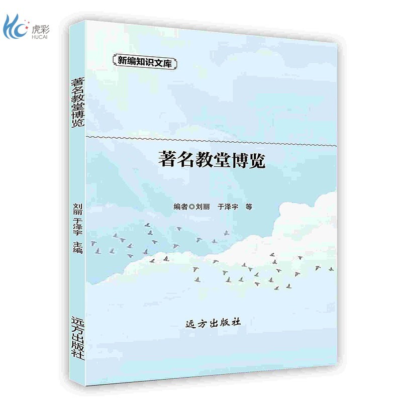 【按需印刷】著名教堂博览