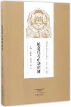柏皇氏与中华柏 张新斌 大象出版社