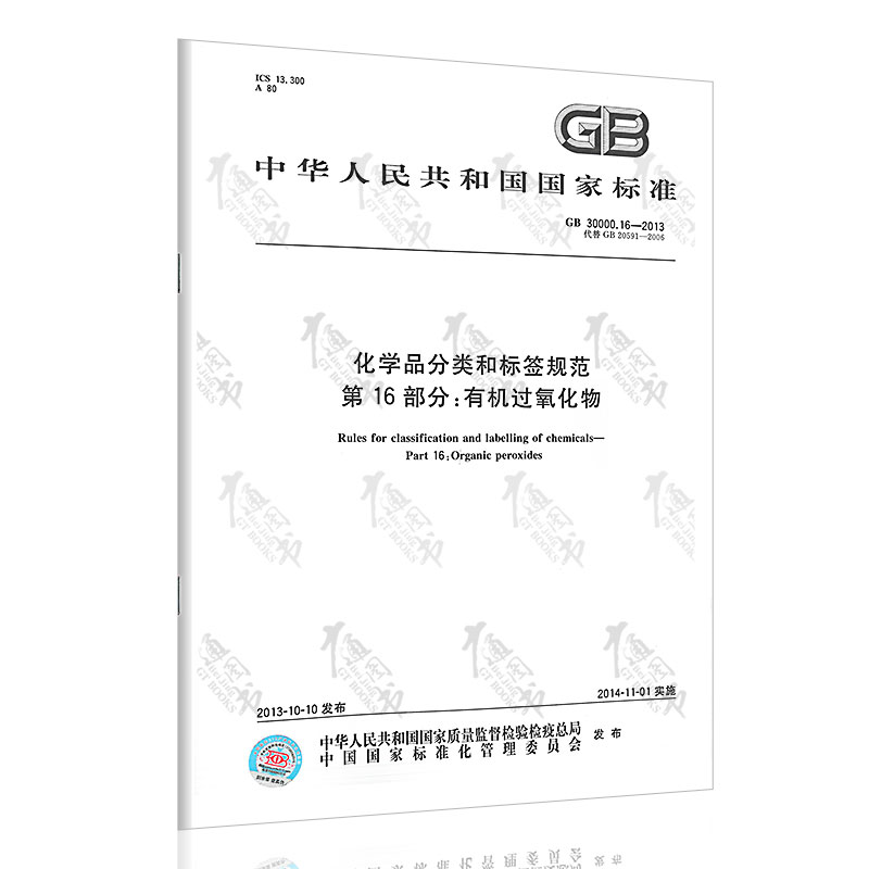GB 30000.16-2013化学品分类和标签规范 第16部分：有机过氧化物
