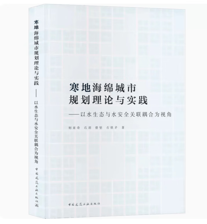 寒地海绵城市规划理论与实践——以水生态与水安全关联耦合为视角