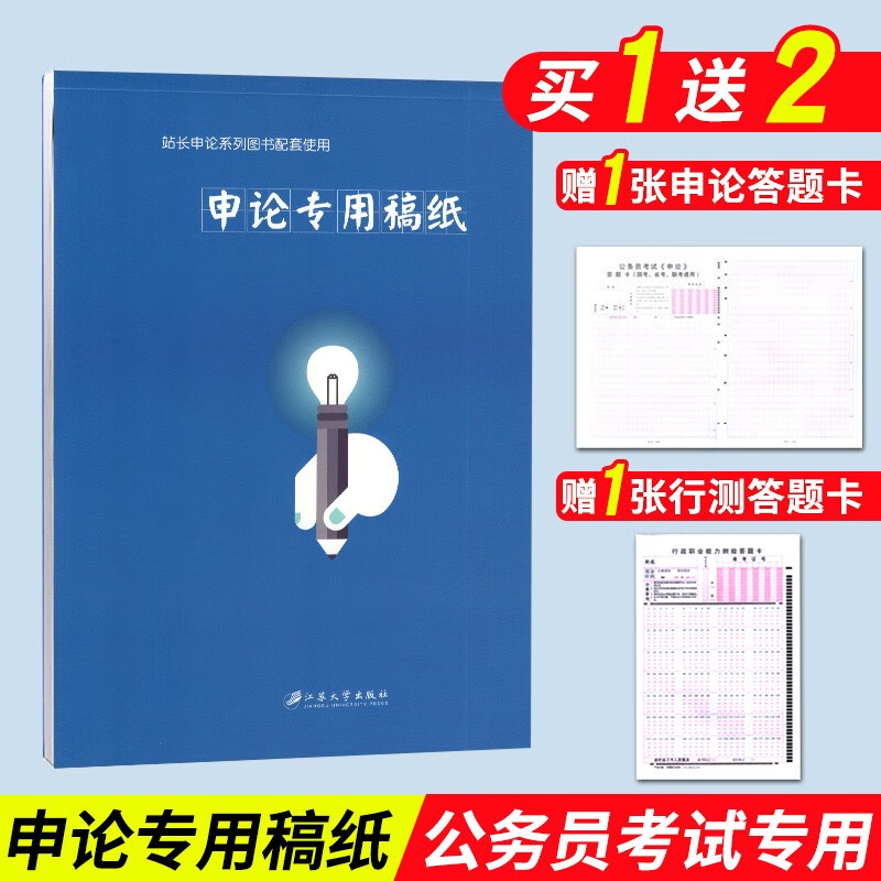 江苏省公务员考试历年真题教材2023 江苏公务员省考题库申论行测ABC类通用历年真题试卷2022年江苏省考刷题选调生考试真题中公教育 申论稿纸一本
