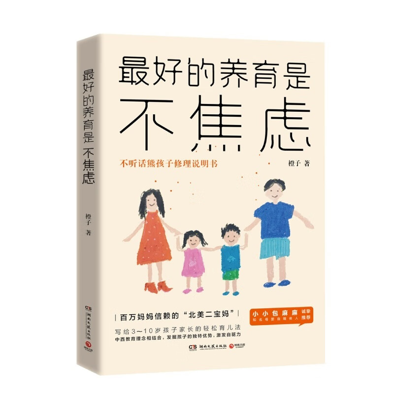 最好的养育是不焦虑 教育专家百万妈妈信赖的北美二宝妈橙子全新力作融合中西教育理念的轻松育儿法