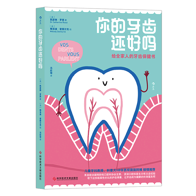 你的牙齿还好吗(给全家人的牙齿保健书)