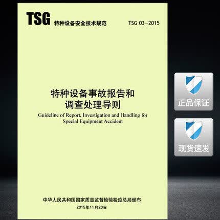 【现货】TSG 03-2015 特种设备事故报告和调查处理导则