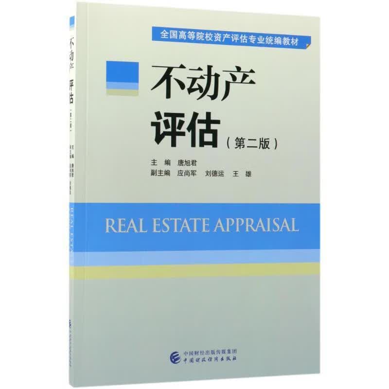 不动产评估 唐旭君 主编