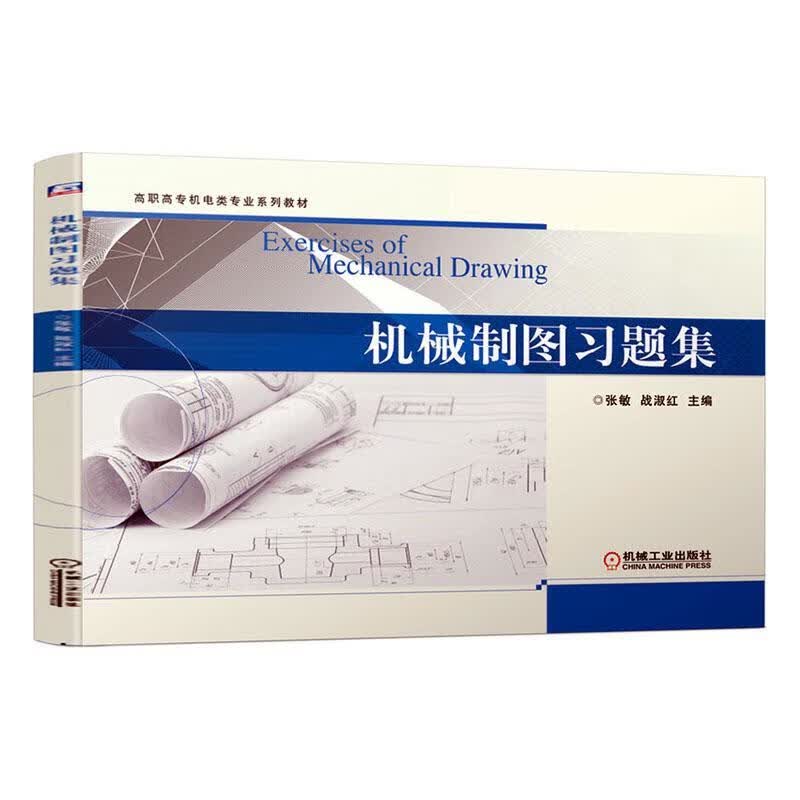 机械制图  9787111652540 工业技术 书籍