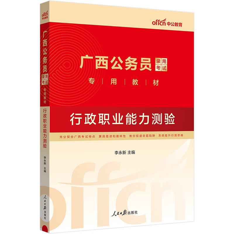 中公教育2024广西公务员录用考试教材：行政职业能力测验