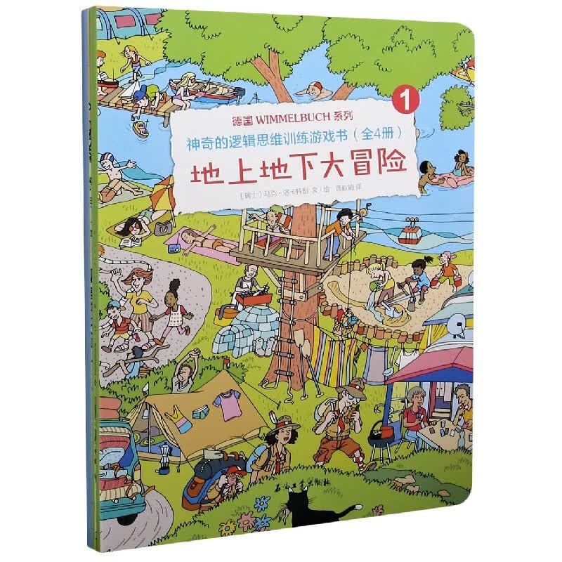 神奇的逻辑思维训练游戏书(共4册)/德国WIMMELBUCH系列 (瑞士)马克·洛卡特利