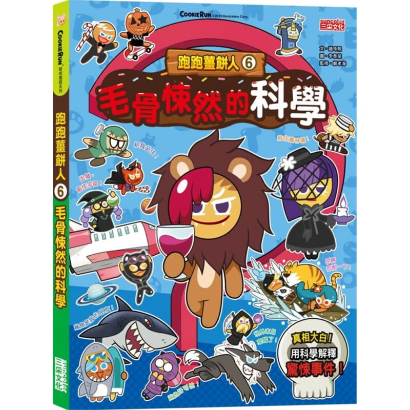 台版 跑跑姜饼人6 毛骨悚然的科学 25个破解迷思的科学常识潜能训练智力开发少儿趣味人气插画绘本