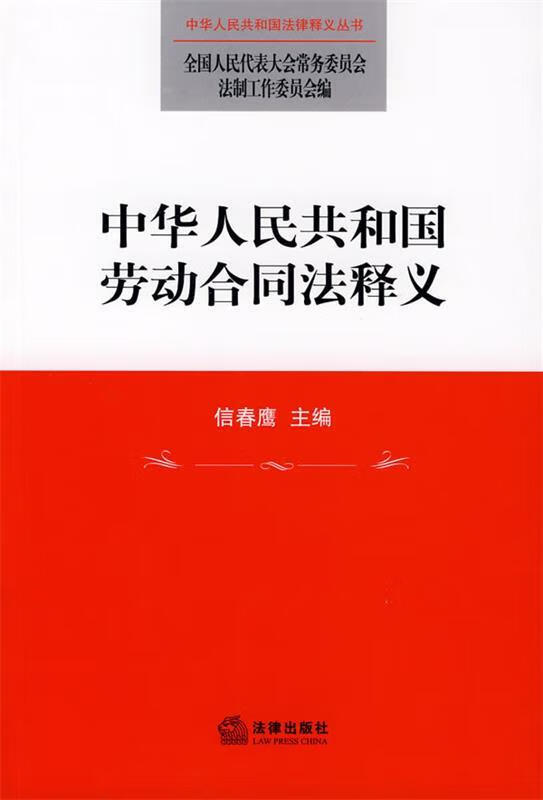 中华人民共和国劳动合同法释义