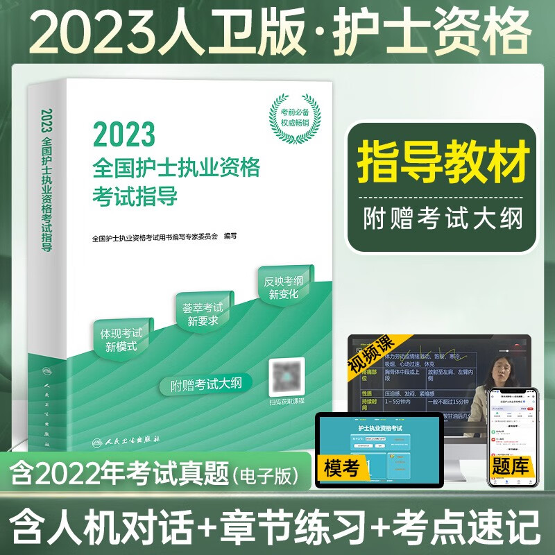 人卫官方备考2024年全国护士执业资格证考试教材护考轻松过随身记历年真题模拟试卷指导教材护资复习题库视频网课程 人卫教材