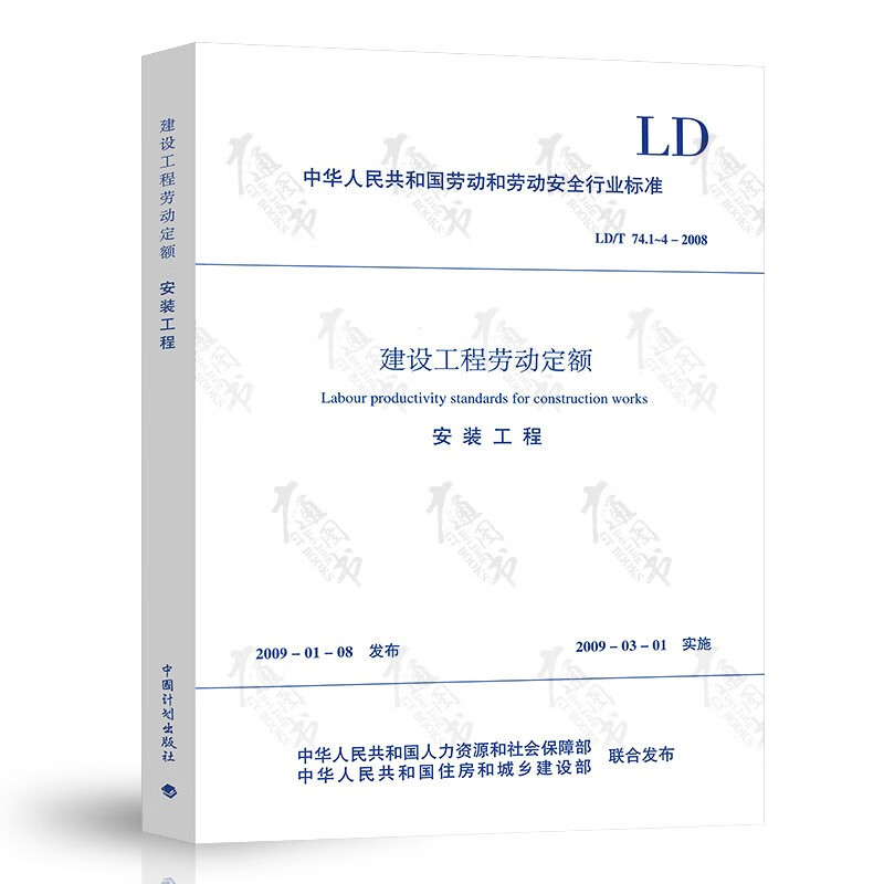 LD/T74.1~4-2008 安装工程/建设工程劳动定额 水电安装劳动定额 四川省建设工程造价管理