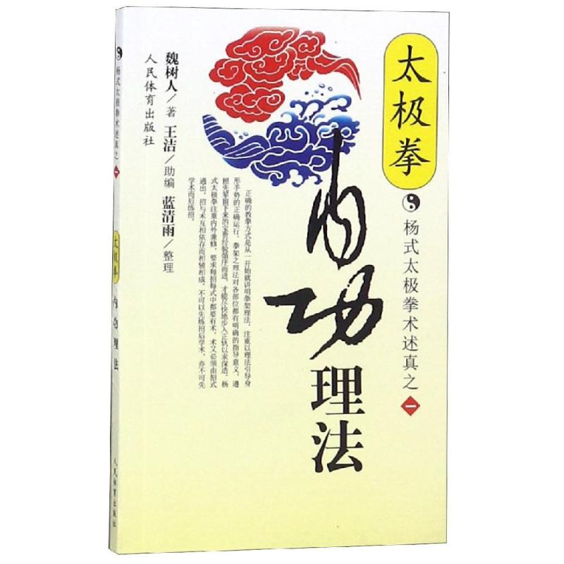 太极拳内功理法杨式太极拳术述真系列之一 魏树人 书籍