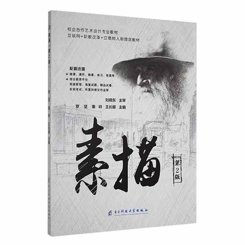 素描罗坚电子科技大学出版社9787564793500 音乐书籍