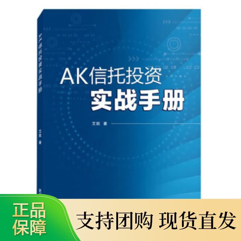AK信托投资实战手册 艾凯 武汉大学出版社 9787307213623