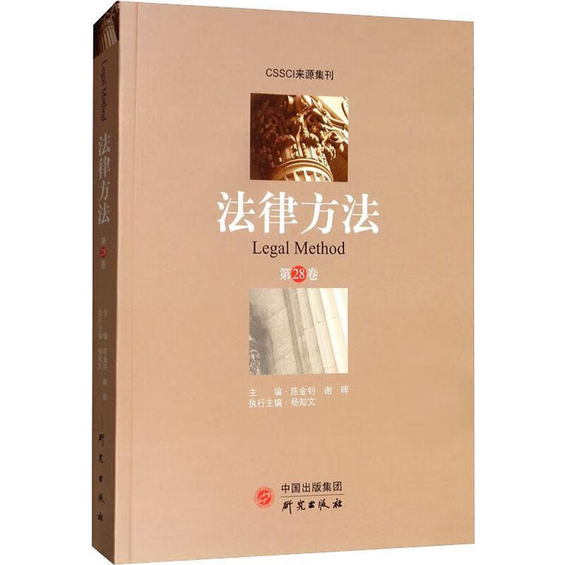 法律方法 陈金钊 著 研究出版社 9787519907051