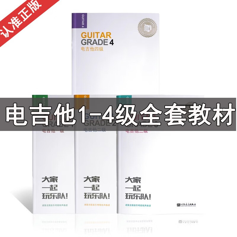 迷笛电吉他考级全套教材 迷笛全国音乐考级有声曲谱电吉他1-4级 电吉他考级1234册 扫码听音乐