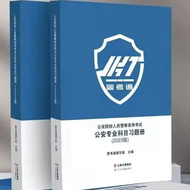 警考通精讲精练2024版+警考通习题册2023版人民警察录用考试公安 2024精讲精练+2023练习册