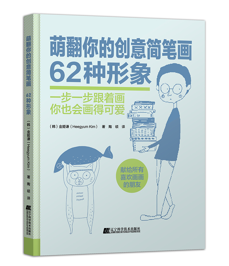 萌翻你的创意简笔画：62种形象