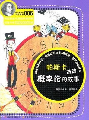 【溢价】帕斯卡讲的概率论的故事/科学家讲的科学故事00697875