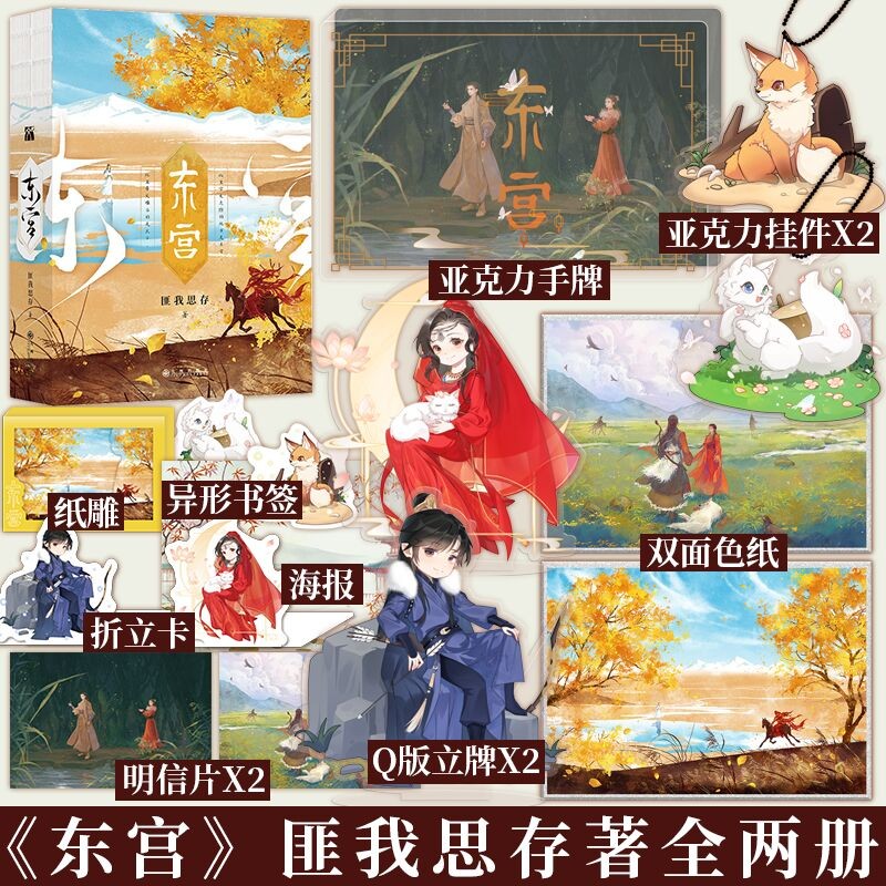 随机一款印签 东宫 古代言情小说畅销书 匪我思存著 爱如繁星同作者 新视角图书 东宫