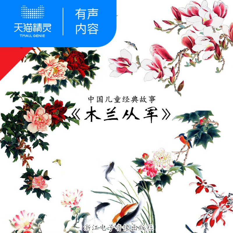 【精灵有声内容】木兰从军