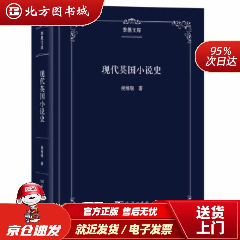 【现货】现代英国小说史季愚文库侯维瑞著 北方图书城