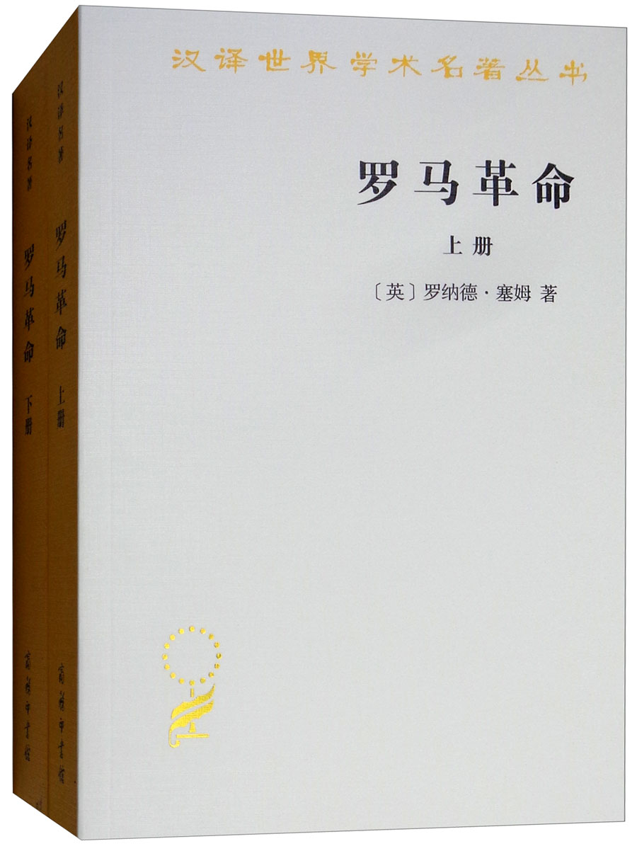罗马革命（套装上下册）/汉译世界学术名著丛书