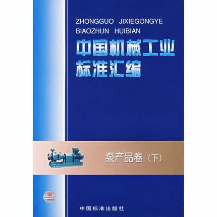 中国机械工业标准汇编 泵产品卷(下)