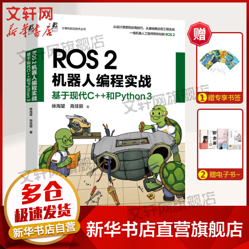 ROS 2机器人编程实战 基于现代C++和Python 3 图书