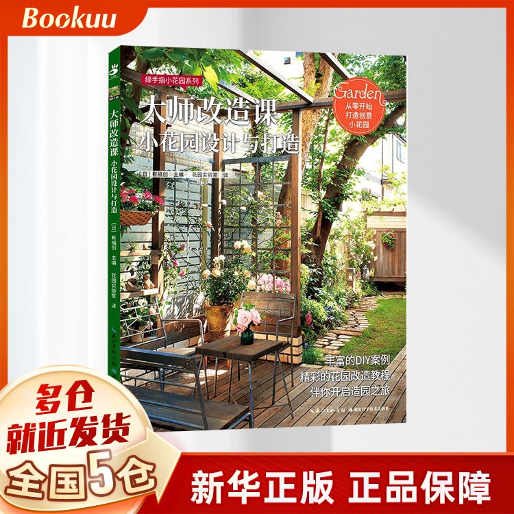 大师改造课：小花园设计与打造
