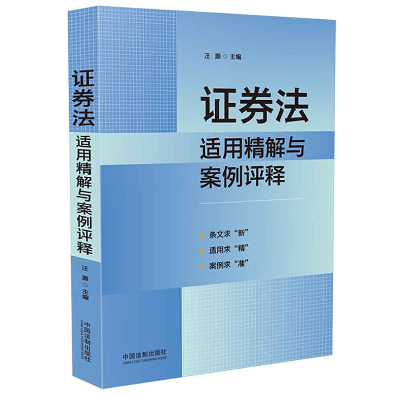 证券法适用精解与案例评释